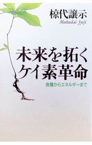 &nbsp;&nbsp;&nbsp; 未来を拓くケイ素革命 単行本 の詳細 出版社: たちばな出版 レーベル: 作者: 椋代譲示 カナ: ミライオヒラクケイソカクメイ / ムクダイジョウジ サイズ: 単行本 ISBN: 4886927726...