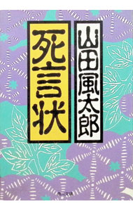 &nbsp;&nbsp;&nbsp; 死言状 文庫 の詳細 出版社: 角川書店 レーベル: 角川文庫 作者: 山田風太郎 カナ: シゴンジョウ / ヤマダフウタロウ サイズ: 文庫 ISBN: 4041356458 発売日: 1998/01...