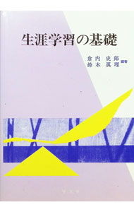 &nbsp;&nbsp;&nbsp; 生涯学習の基礎 単行本 の詳細 出版社: 学文社 レーベル: 作者: 鈴木真理 カナ: ショウガイガクシュウノキソ / スズキマコト サイズ: 単行本 ISBN: 476200779X 発売日: 199...