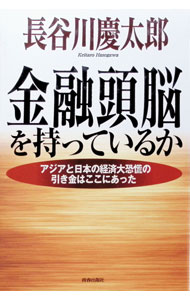 &nbsp;&nbsp;&nbsp; 金融頭脳を持っているか 単行本 の詳細 出版社: 青春出版社 レーベル: 作者: 長谷川慶太郎 カナ: キンユウズノウオモッテイルカ / ハセガワケイタロウ サイズ: 単行本 ISBN: 4413030...