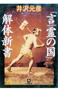 &nbsp;&nbsp;&nbsp; 「言霊の国」解体新書 文庫 の詳細 出版社: 小学館 レーベル: 小学館文庫 作者: 井沢元彦 カナ: コトダマノクニカイタイシンショ / イザワモトヒコ サイズ: 文庫 ISBN: 409402302...