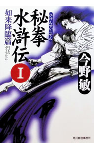 &nbsp;&nbsp;&nbsp; 秘拳水滸伝 1 文庫 の詳細 出版社: 角川春樹事務所 レーベル: ハルキ文庫 作者: 今野敏 カナ: ヒケンスイコデン / コンノビン サイズ: 文庫 ISBN: 4894564149 発売日: 19...