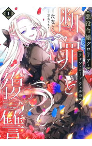 &nbsp;&nbsp;&nbsp; 悪役令嬢グロリア・フォン・コードウェルの断罪と復讐＠COMIC 1 B6版 の詳細 出版社: TOブックス レーベル: Celicaコミックス 作者: たなこ カナ: アクヤクレイジョウグロリアフォンコ...
