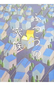 &nbsp;&nbsp;&nbsp; ふつうの家族 単行本 の詳細 出版社: 講談社 レーベル: 作者: 辻堂ゆめ カナ: フツウノカゾク / ツジドウユメ サイズ: 単行本 ISBN: 4065363348 発売日: 2026/03/01...