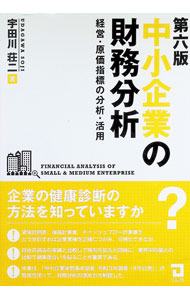 &nbsp;&nbsp;&nbsp; 中小企業の財務分析 単行本 の詳細 出版社: 同友館 レーベル: 作者: 宇田川荘二 カナ: チュウショウキギョウノザイムブンセキ / ウダガワソウジ サイズ: 単行本 ISBN: 4496056109...