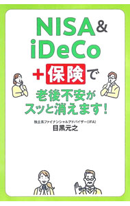 &nbsp;&nbsp;&nbsp; NISA　＆　iDeCo＋保険で老後不安がスッと消えます！ 単行本 の詳細 出版社: 秀和システム レーベル: 作者: 目黒元之 カナ: ニーサアンドイデコプラスホケンデロウゴフアンガスットキエマス /...