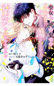 &nbsp;&nbsp;&nbsp; "【Amazon限定版　ペーパー付属なし】聖女の姉が棄てた元婚約者に嫁いだら、蕩けるほどの溺愛が待っていました " の詳細 出版社: 笠倉出版社 レーベル: 作者: 瑪々子 カナ: セイオンナノアネガス...