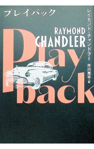 &nbsp;&nbsp;&nbsp; プレイバック 単行本 の詳細 出版社: 小鳥遊書房 レーベル: 作者: ChandlerRaymond カナ: プレイバック / レイモンドチャンドラー サイズ: 単行本 ISBN: 486780037...