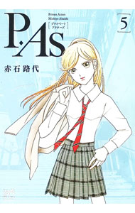 &nbsp;&nbsp;&nbsp; P．As． 5 B6版 の詳細 出版社: 秋田書店 レーベル: ボニータコミックス 作者: 赤石路代 カナ: プライベートアクターズ / アカイシミチヨ サイズ: B6版 ISBN: 978425326...