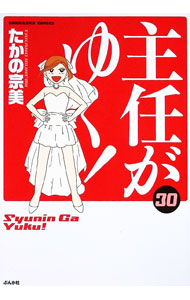 &nbsp;&nbsp;&nbsp; 主任がゆく！ 30 変型版 の詳細 出版社: ぶんか社 レーベル: ぶんか社コミックス 作者: たかの宗美 カナ: シュニンガユク / タカノムネミ サイズ: 変型版 ISBN: 97848211594...