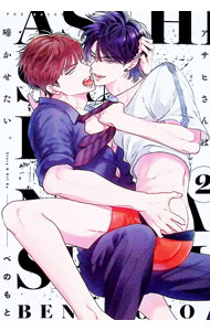 &nbsp;&nbsp;&nbsp; アサヒさんは啼かせたい。 2 B6版 の詳細 出版社: ふゅーじょんぷろだくと レーベル: POE　BACKS　Baby　comics 作者: べのもと カナ: アサヒサンハナカセタイ / ベノモト /...