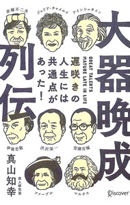 &nbsp;&nbsp;&nbsp; 大器晩成列伝 単行本 の詳細 出版社: ディスカヴァー・トゥエンティワン レーベル: 作者: 真山知幸 カナ: タイキバンセイレツデン / マヤマトモユキ サイズ: 単行本 ISBN: 47993313...