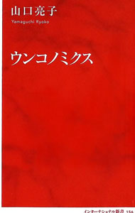 &nbsp;&nbsp;&nbsp; ウンコノミクス 新書 の詳細 出版社: 集英社インターナショナル レーベル: 作者: 山口亮子 カナ: ウンコノミクス / ヤマグチリョウコ サイズ: 新書 ISBN: 4797681567 発売日: ...