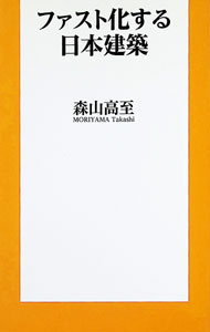 &nbsp;&nbsp;&nbsp; ファスト化する日本建築 新書 の詳細 出版社: 扶桑社 レーベル: 作者: 森山高至 カナ: ファストカスルニホンケンチク / モリヤマタカシ サイズ: 新書 ISBN: 4594100063 発売日:...