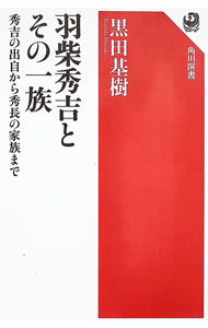 &nbsp;&nbsp;&nbsp; 羽柴秀吉とその一族 単行本 の詳細 出版社: KADOKAWA レーベル: 作者: 黒田基樹 カナ: ハシバヒデヨシトソノイチゾク / クロダモトキ サイズ: 単行本 ISBN: 4047037397 ...