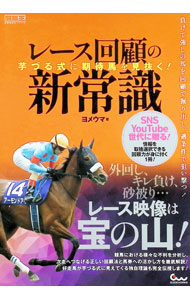 &nbsp;&nbsp;&nbsp; レース回顧の新常識 単行本 の詳細 出版社: ガイドワークス レーベル: 作者: ヨメウマ カナ: レースカイコノシンジョウシキ / ヨメウマ サイズ: 単行本 ISBN: 4867105306 発売日...