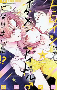 &nbsp;&nbsp;&nbsp; ヒロインなのに、イケメンアイドル♂になりました！？ 4 新書版 の詳細 出版社: 小学館 レーベル: フラワーコミックス 作者: 愛染マナ カナ: ヒロインナノニイケメンアイドルニナリマシタ / アイゼ...