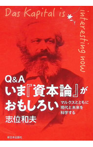 &nbsp;&nbsp;&nbsp; Q＆Aいま『資本論』がおもしろい 単行本 の詳細 出版社: 新日本出版社 レーベル: 作者: 志位和夫 カナ: キューアンドエーイマシホンロンガオモシロイ / シイカズオ サイズ: 単行本 ISBN: ...