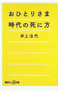 &nbsp;&nbsp;&nbsp; おひとりさま時代の死に方 新書 の詳細 出版社: 講談社 レーベル: 作者: 井上治代 カナ: オヒトリサマジダイノシニカタ / イノウエハルヨ サイズ: 新書 ISBN: 4065408261 発売日...