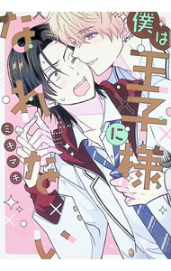 &nbsp;&nbsp;&nbsp; 僕は王子様になれない B6版 の詳細 出版社: KADOKAWA レーベル: B’s−LOVEY　COMICS 作者: ミキマキ カナ: ボクハオウジサマニナレナイ / ミキマキ / BL サイズ: B...