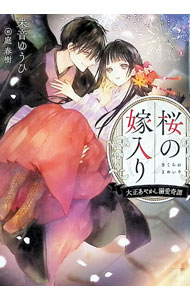 &nbsp;&nbsp;&nbsp; 桜の嫁入り 文庫 の詳細 出版社: 一二三書房 レーベル: 作者: 朱音ゆうひ カナ: サクラノヨメイリ / アカネユウヒ サイズ: 文庫 ISBN: 4824205322 発売日: 2025/11/0...