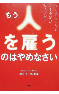 &nbsp;&nbsp;&nbsp; もう人を雇うのはやめなさい 単行本 の詳細 出版社: 扶桑社 レーベル: 作者: 新井亨 カナ: モウヒトオヤトウノワヤメナサイ / アライトオル サイズ: 単行本 ISBN: 4594101589 発...
