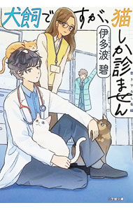 &nbsp;&nbsp;&nbsp; 犬飼ですが、猫しか診ません 文庫 の詳細 出版社: 小学館 レーベル: 作者: 伊多波碧 カナ: イヌカイデスガネコシカミマセン / イタバミドリ サイズ: 文庫 ISBN: 4094075267 発売...