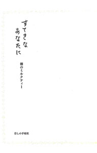 &nbsp;&nbsp;&nbsp; すてきなあなたに 単行本 の詳細 出版社: 暮しの手帖社 レーベル: 作者: 暮しの手帖社 カナ: ステキナアナタニ / クラシノテチョウシャ サイズ: 単行本 ISBN: 4766002492 発売日...