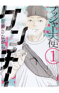 &nbsp;&nbsp;&nbsp; プッシャー天使ケンチー 1 B6版 の詳細 出版社: 双葉社 レーベル: アクションコミックス 作者: 佐藤さながら カナ: プッシャーテンシケンチー / サトウサナガラ サイズ: B6版 ISBN: ...