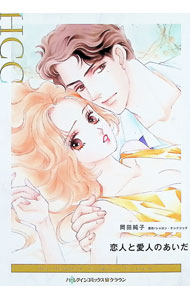 &nbsp;&nbsp;&nbsp; 恋人と愛人のあいだ B6版 の詳細 出版社: ハーパーコリンズ・ジャパン レーベル: HQ　comics　クラウン 作者: 岡田純子 カナ: コイビトトアイジンノアイダ / オカダジュンコ サイズ: B...