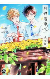 &nbsp;&nbsp;&nbsp; 最終電車　second　time B6版 の詳細 出版社: 海王社 レーベル: GUSH　COMICS 作者: 式夏緒 カナ: サイシュウデンシャセカンドタイム / シキナツオ / BL サイズ: B6...