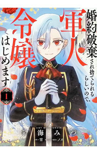 &nbsp;&nbsp;&nbsp; 婚約破棄され捨てられるらしいので、軍人令嬢はじめます 1 B6版 の詳細 出版社: KADOKAWA レーベル: フロースコミック 作者: 宇海みづ カナ: コンヤクハキサレステラレルラシイノデグンジン...