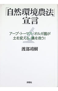 &nbsp;&nbsp;&nbsp; 「自然環境農法」宣言 単行本 の詳細 出版社: 評言社 レーベル: 作者: 渡部靖樹 カナ: シゼンカンキョウノウホウセンゲン / ワタナベヤスキ サイズ: 単行本 ISBN: 482820296X 発...