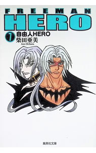 &nbsp;&nbsp;&nbsp; 自由人HERO 7 文庫版 の詳細 出版社: 集英社 レーベル: 集英社文庫 作者: 柴田亜美 カナ: フリーマンヒーロー / シバタアミ サイズ: 文庫版 ISBN: 4086181320 発売日: ...