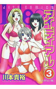 &nbsp;&nbsp;&nbsp; 川本貴裕作品集−アイディアル− 3 B6版 の詳細 出版社: 白泉社 レーベル: JETS　COMICS 作者: 川本貴裕 カナ: カワモトタカヒロサクヒンシュウアイディアル / カワモトタカヒロ サイ...