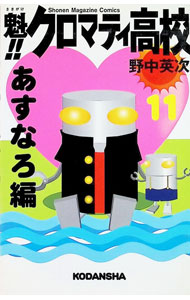 &nbsp;&nbsp;&nbsp; 魁！！クロマティ高校 11 新書版 の詳細 出版社: 講談社 レーベル: 少年マガジンコミックス 作者: 野中英次 カナ: サキガケクロマティコウコウ / ノナカエイジ サイズ: 新書版 ISBN: 4...
