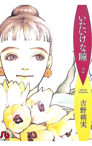 &nbsp;&nbsp;&nbsp; いたいけな瞳 2 文庫版 の詳細 出版社: 小学館 レーベル: 小学館文庫 作者: 吉野朔実 カナ: イタイケナヒトミ / ヨシノサクミ サイズ: 文庫版 ISBN: 4091915337 発売日: 2...