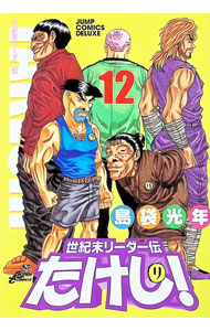 &nbsp;&nbsp;&nbsp; 世紀末リーダー伝たけし！　【ワイド版】 12 B6版 の詳細 出版社: 集英社 レーベル: ジャンプコミックス　DX 作者: 島袋光年 カナ: セイキマツリーダーデンタケシワイド / シマブクロミツトシ...