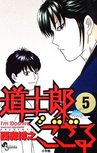&nbsp;&nbsp;&nbsp; 道士郎でござる 5 新書版 の詳細 出版社: 小学館 レーベル: 少年サンデーコミックス 作者: 西森博之 カナ: ドウシロウデゴザル / ニシモリヒロユキ サイズ: 新書版 ISBN: 4091271...