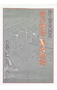 &nbsp;&nbsp;&nbsp; 雨月物語・春雨物語−若い人への古典案内− 文庫 の詳細 出版社: 社会思想社 レーベル: 教養文庫 作者: 神保五弥／棚橋正博【訳】 カナ: ウゲツモノガタリシュンゲツモノガタリワカイヒトヘノコテンアン...