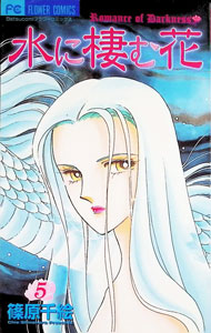 &nbsp;&nbsp;&nbsp; 水に棲む花 5 新書版 の詳細 出版社: 小学館 レーベル: フラワーコミックス　別コミ 作者: 篠原千絵 カナ: ミズニスムハナ / シノハラチエ サイズ: 新書版 ISBN: 4091303560 ...