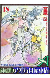 &nbsp;&nbsp;&nbsp; 並木橋通りアオバ自転車店 18 B6版 の詳細 出版社: 少年画報社 レーベル: ヤングキングコミックス 作者: 宮尾岳 カナ: ナミキバシドオリアオバジテンシャテン / ミヤオガク サイズ: B6版 ...