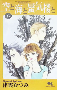 &nbsp;&nbsp;&nbsp; 空と海と蜃気楼と 6 新書版 の詳細 出版社: 集英社 レーベル: QUEEN’S　COMICS 作者: 津雲むつみ カナ: ソラトウミトシンキロウト / ツクモムツミ サイズ: 新書版 ISBN: 9...