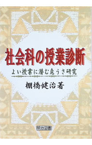 &nbsp;&nbsp;&nbsp; 社会科の授業診断 単行本 の詳細 出版社: 明治図書出版 レーベル: 作者: 棚橋健治 カナ: シャカイカノジュギョウシンダン / タナハシケンジ サイズ: 単行本 ISBN: 978418440017...