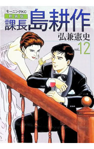 &nbsp;&nbsp;&nbsp; 課長島耕作　【新装版】 12 B6版 の詳細 出版社: 講談社 レーベル: モーニングKC 作者: 弘兼憲史 カナ: カチョウシマコウサクシンソウ / ヒロカネケンシ サイズ: B6版 ISBN: 97...