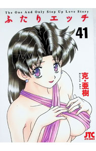 &nbsp;&nbsp;&nbsp; ふたりエッチ 41 B6版 の詳細 出版社: 白泉社 レーベル: JETS　COMICS 作者: 克・亜樹 カナ: フタリエッチ / カツアキ サイズ: B6版 ISBN: 9784592146018 ...