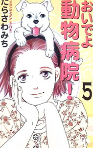 &nbsp;&nbsp;&nbsp; おいでよ動物病院！ 5 新書版 の詳細 出版社: 集英社 レーベル: オフィスユーコミックス 作者: たらさわみち カナ: オイデヨドウブツビョウイン / タラサワミチ サイズ: 新書版 ISBN: 9...