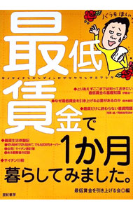 &nbsp;&nbsp;&nbsp; 最低賃金で1か月暮らしてみました。 単行本 の詳細 出版社: 亜紀書房 レーベル: 作者: 最低賃金を引き上げる会 カナ: サイテイチンギンデイッカゲツクラシテミマシタ / サイテイチンギンオヒキアゲル...