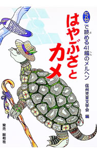 &nbsp;&nbsp;&nbsp; はやぶさとカメ 単行本 の詳細 出版社: 信州児童文学会 レーベル: 作者: 信州児童文学会 カナ: ハヤブサトカメ / シンシュウジドウブンガクカイ サイズ: 単行本 ISBN: 4862860491...