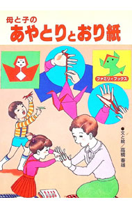 &nbsp;&nbsp;&nbsp; 母と子のあやとりとおり紙 単行本 の詳細 出版社: 三興出版 レーベル: 作者: 大石まどか カナ: ハハトコノアヤトリオリガミ / オオイシマドカ サイズ: 単行本 ISBN: 4901425447 ...